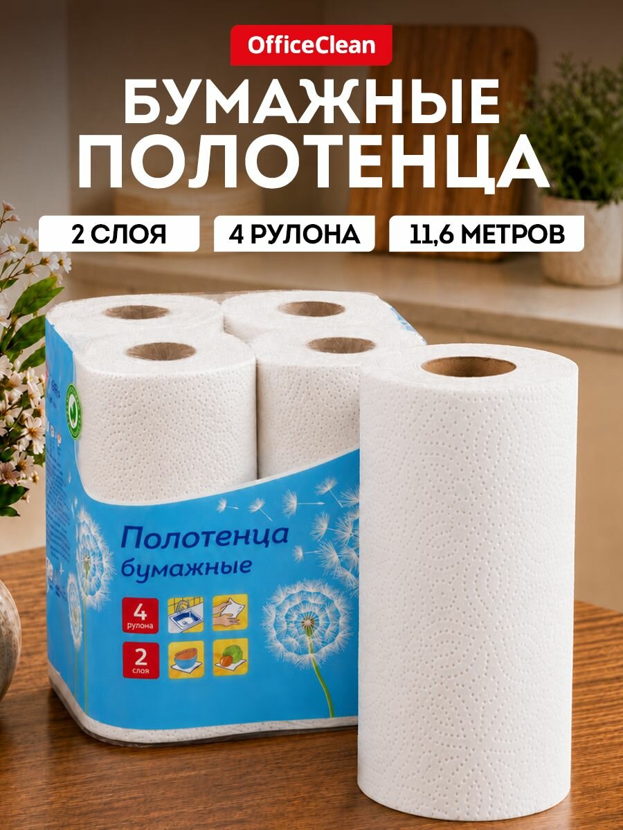 Бумажные полотенца 4 рулона 2 слоя