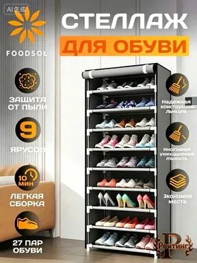 Обувница, ABS пластик, Нержавеющая сталь, 120х23х180 см