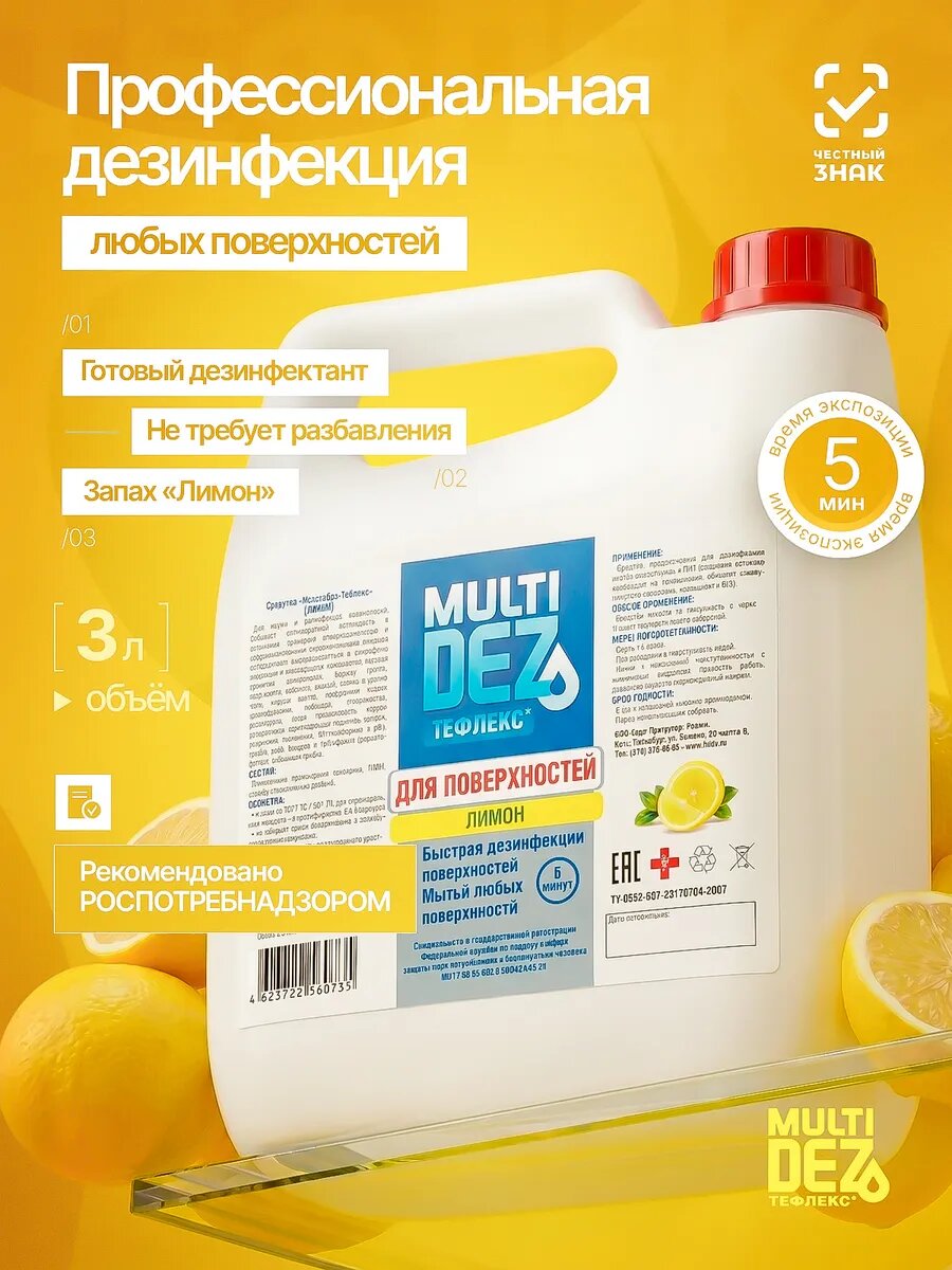 Тефлекс-MultiDez для дезинфекции поверхностей Лимон 3 л