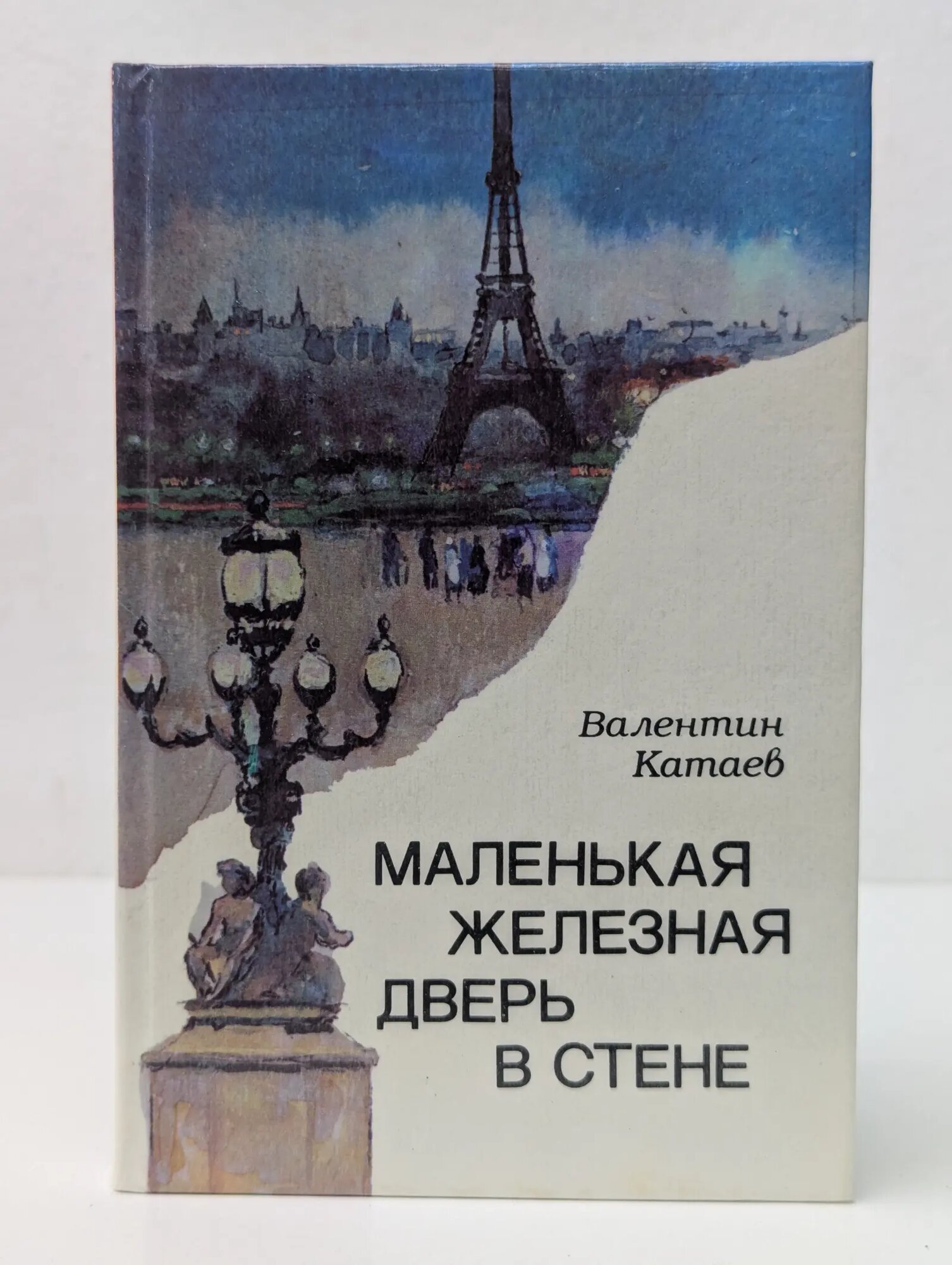 Маленькая железная дверь в стене Катаев Валентин Петрович 1990