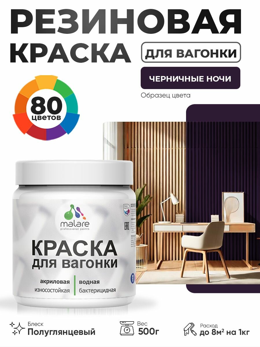Резиновая краска для вагонки Malare для дерева, для фасадов и интерьера с антисептическим эффектом, быстросохнущая, без запаха, полуглянцевая, черничные ночи, 0.5 кг