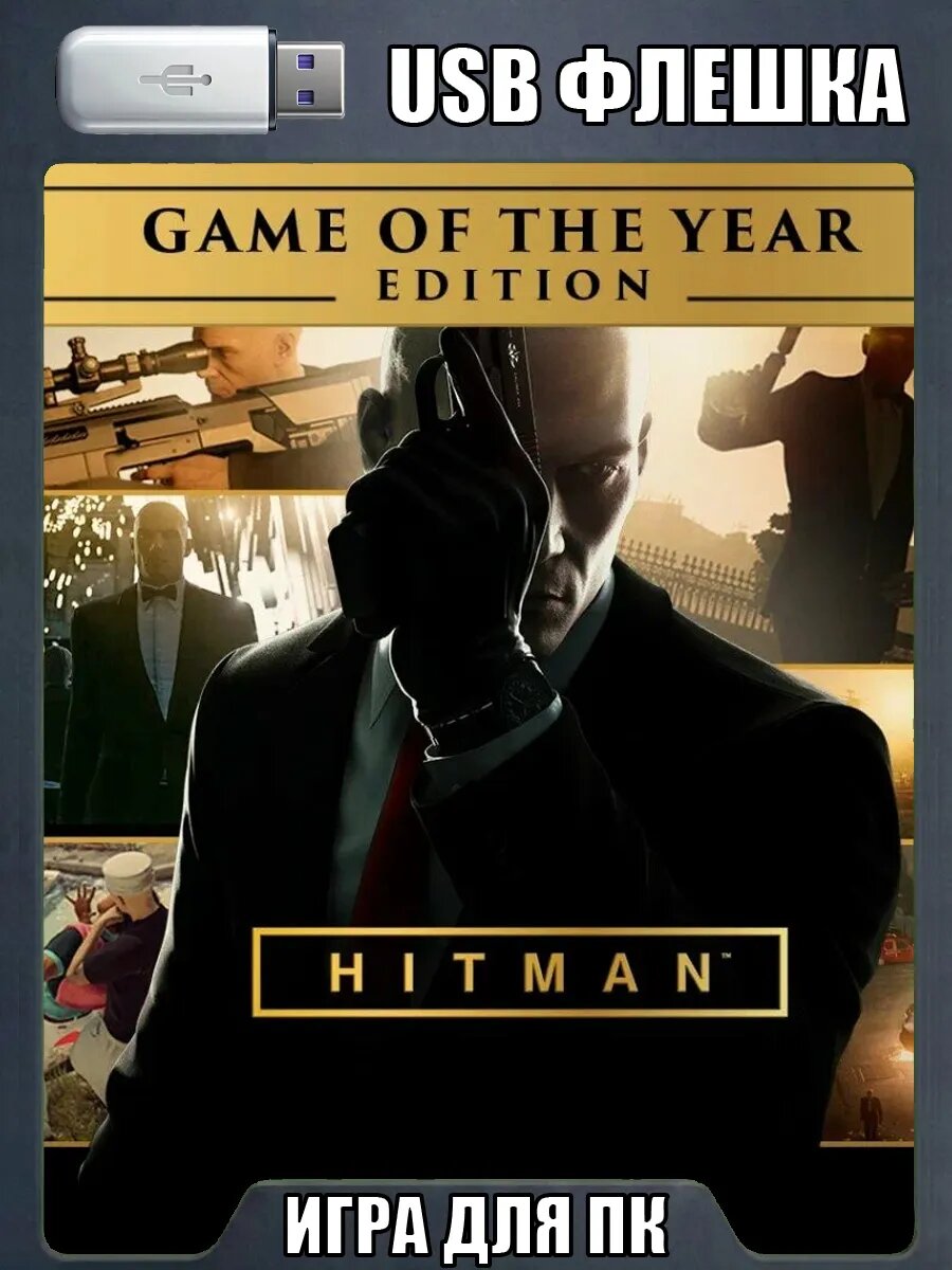 HITMAN: Game of the Year Edition для ПК | USB-флешка