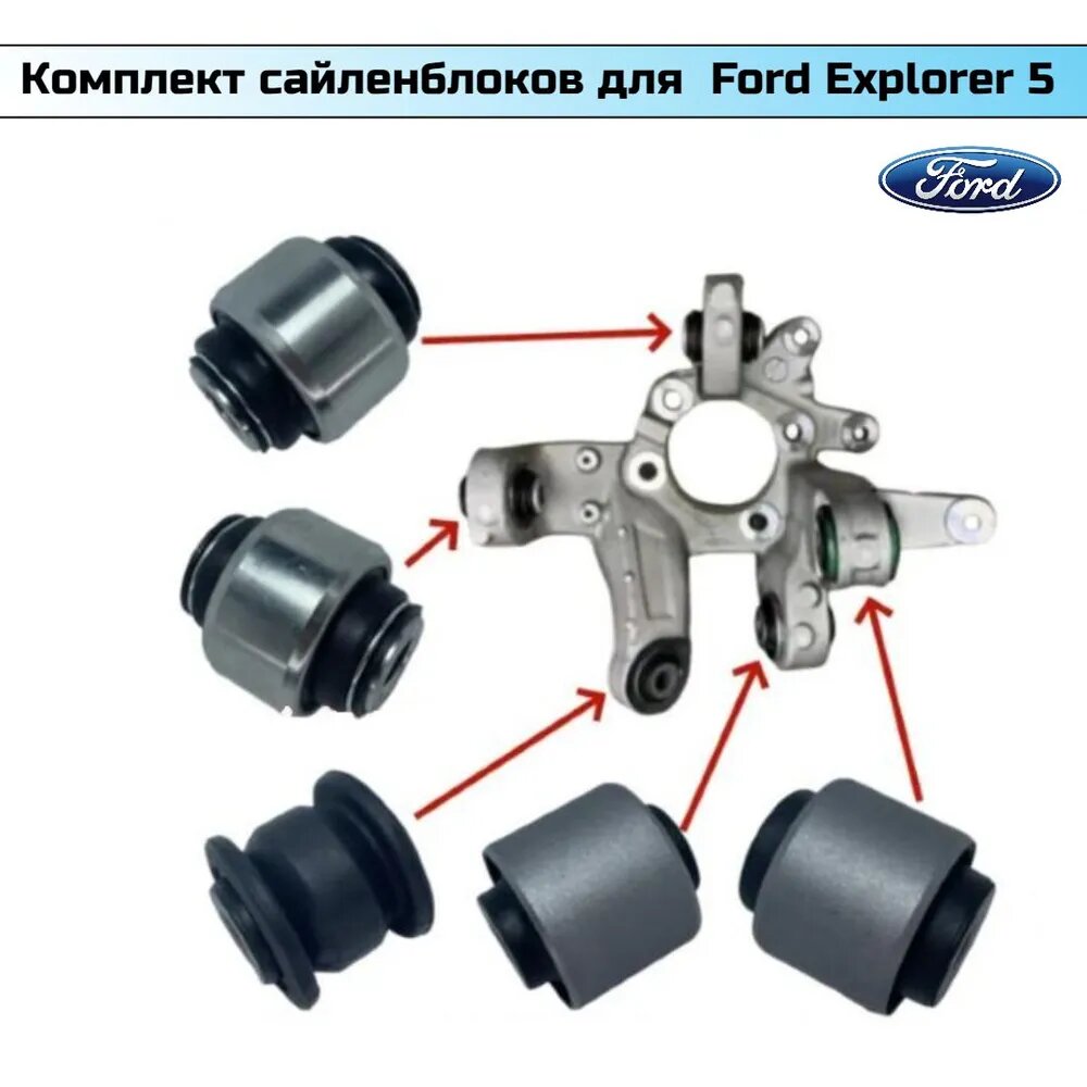 Сайлентблок для Ford Explorer 5, арт. BB5Z-5B759-A; BB5Z-5B758-A, 5 шт. Комплект на заднюю подвеску