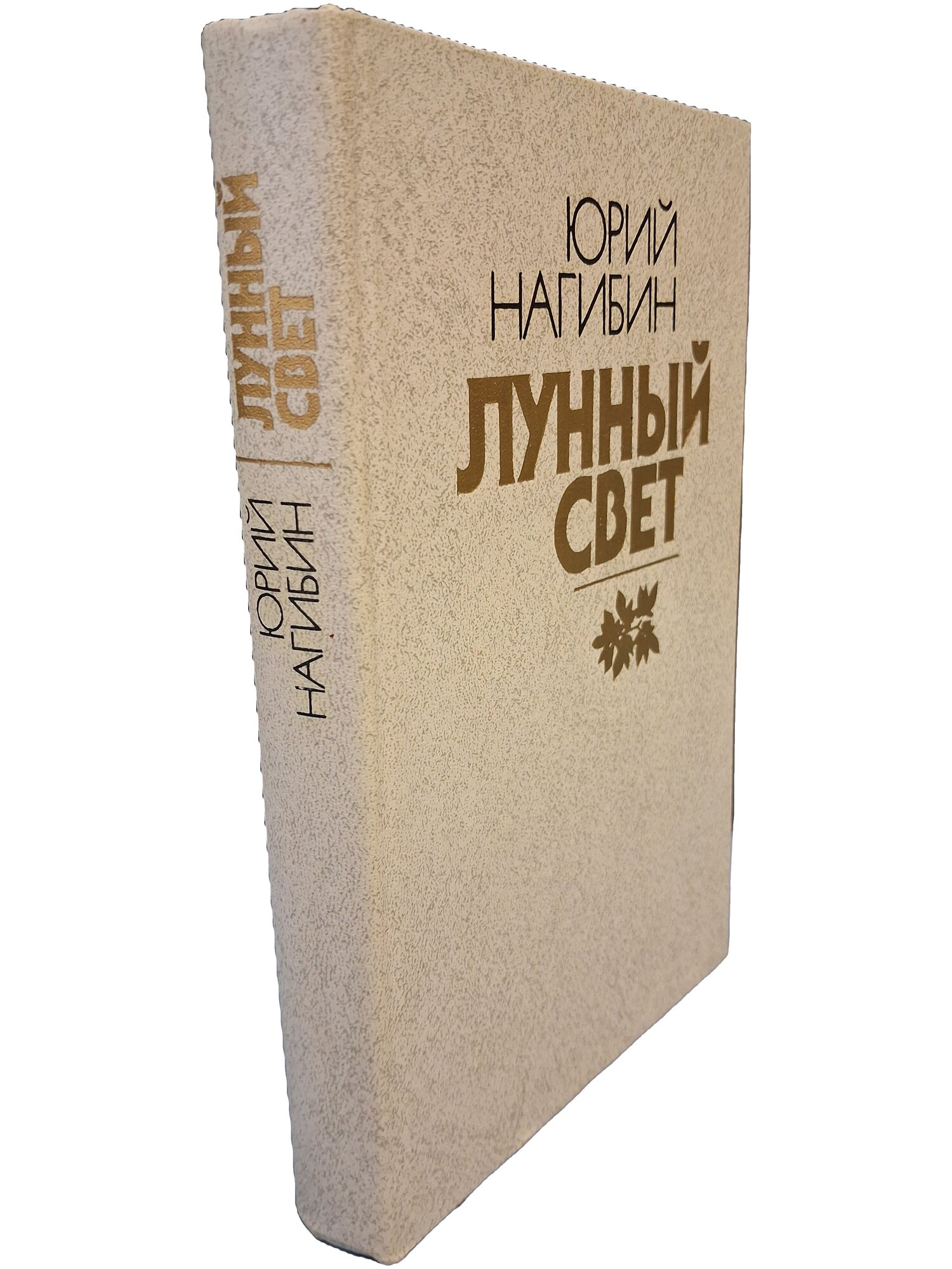 Лунный свет. Нагибин Юрий Маркович. Вышэйшая школа. 1986. Твердый переплет. 448 стр