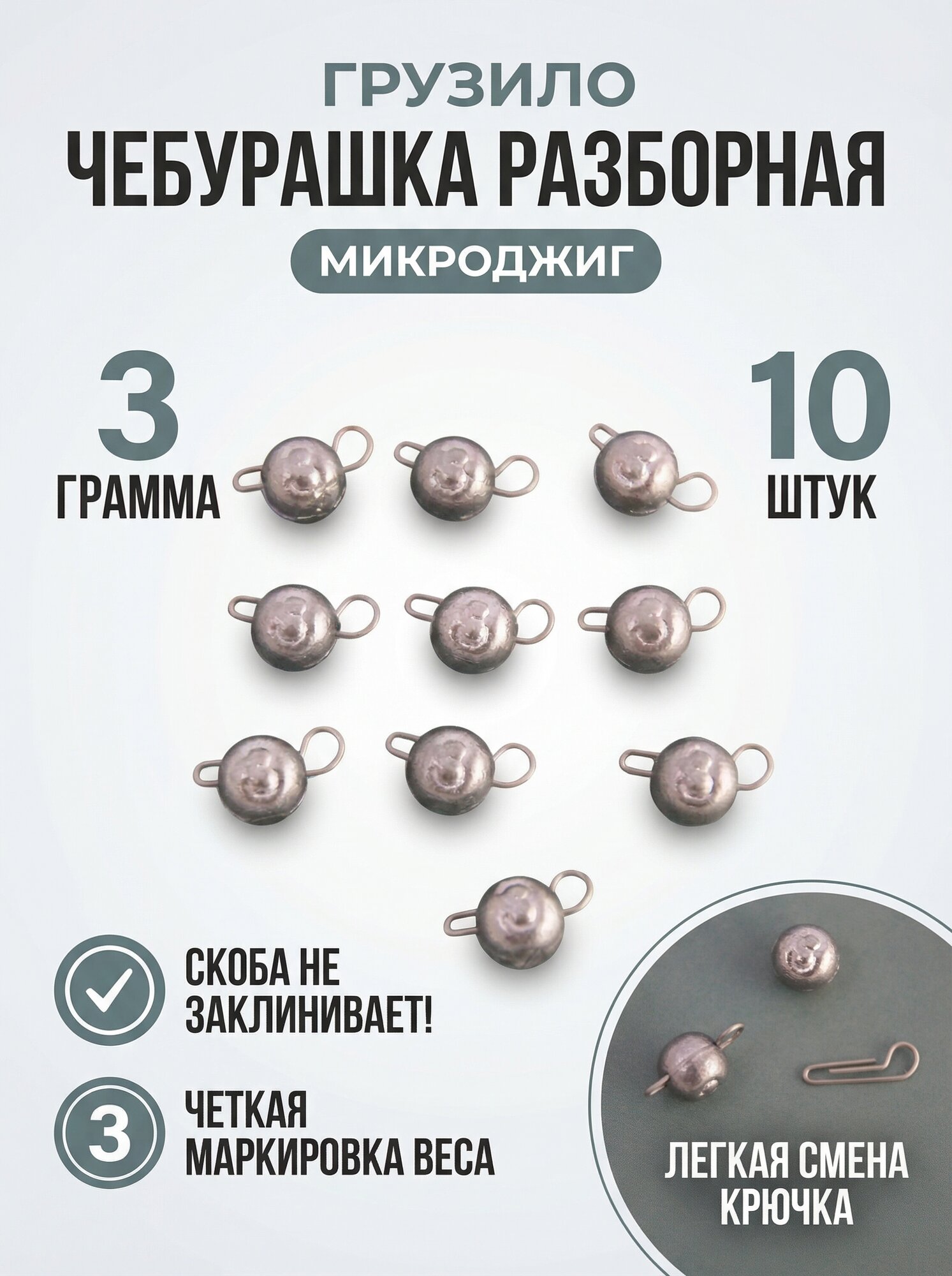 Грузила для рыбалки чебурашка разборная микроджиг 3гр