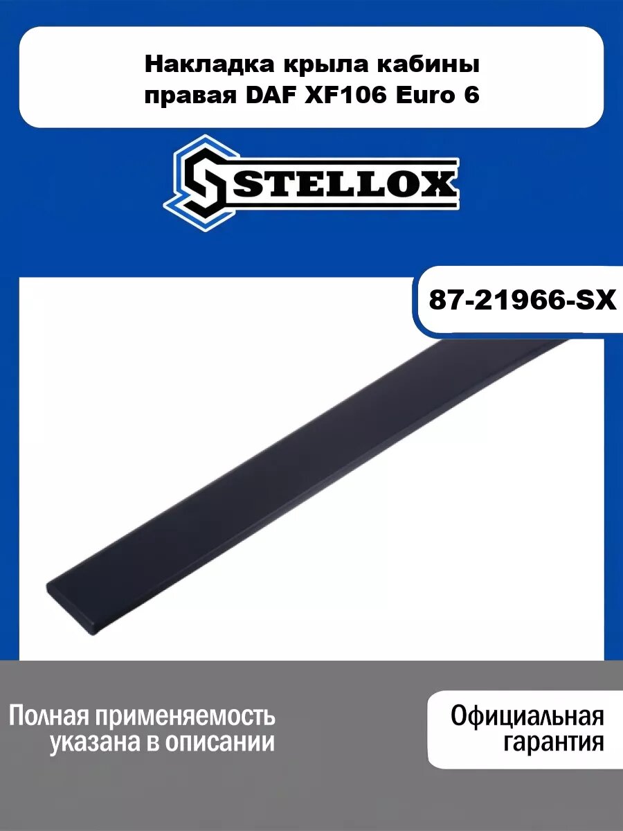 Накладка крыла кабины правая DAF XF106 Euro 6 STELLOX 87-21966-SX