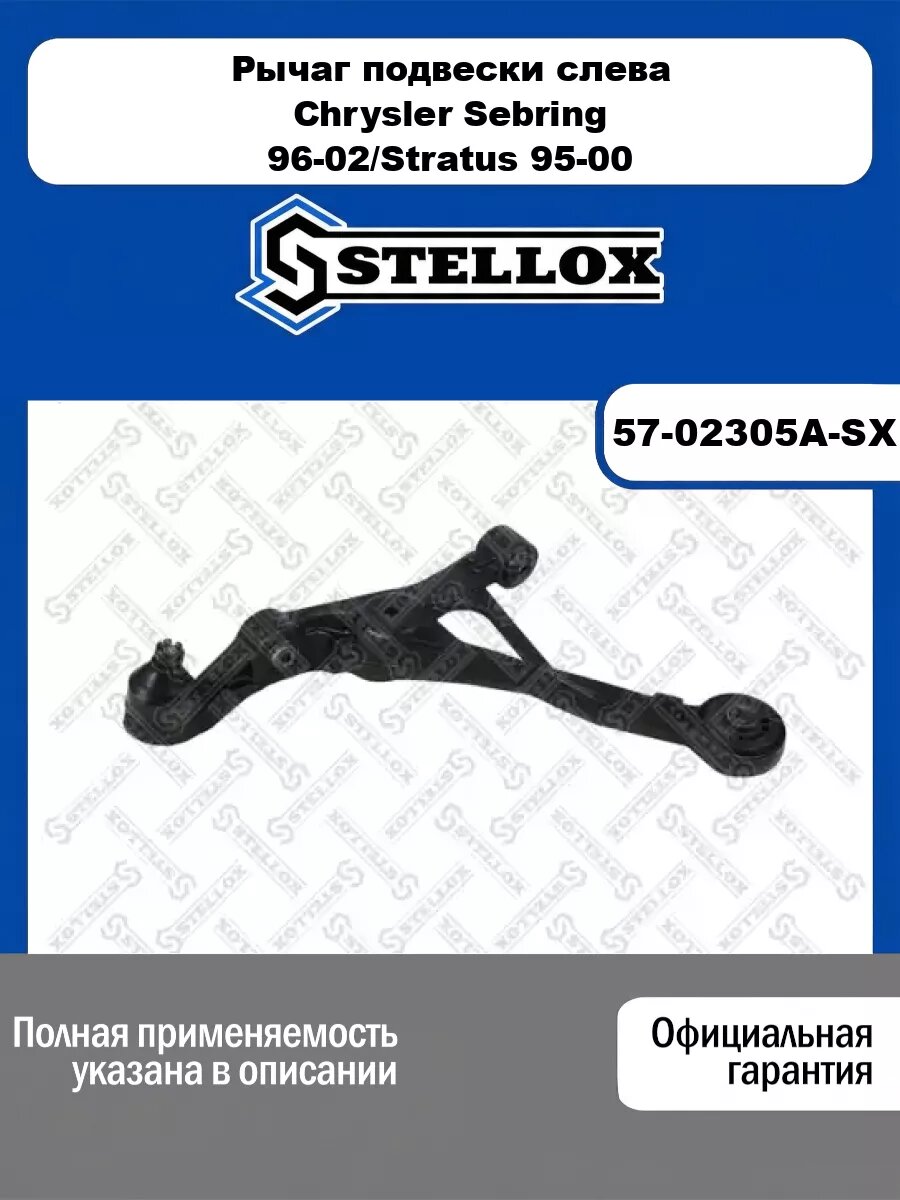 Рычаг подвески слева Chrysler Sebring 96-02/Stratus 95-00, Dodge Stratus 95-00 STELLOX 57-02305A-SX