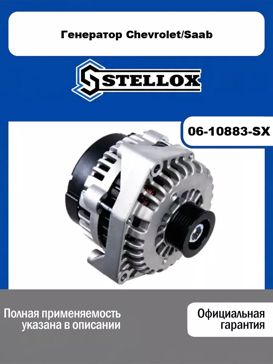 Генератор Chevrolet/Saab STELLOX 06-10883-SX