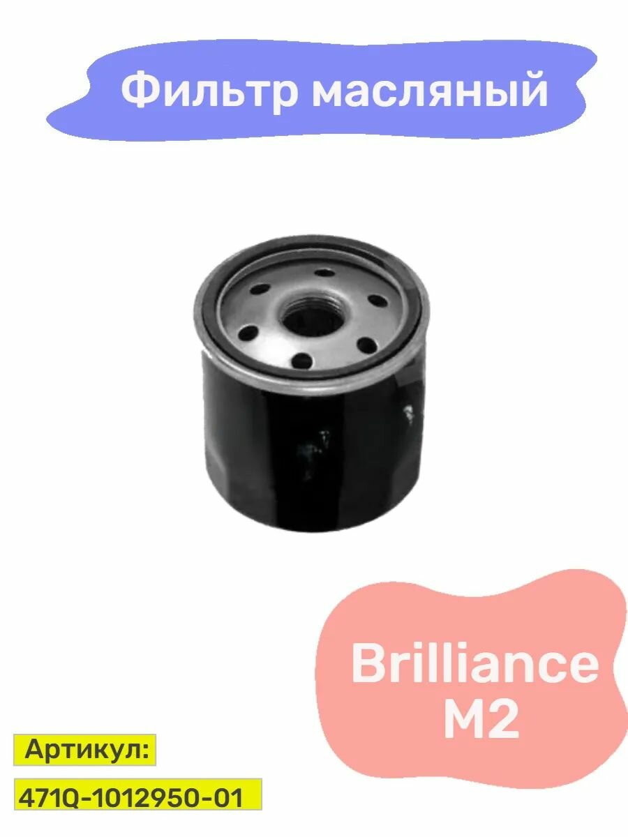Фильтр масляный Brilliance M2