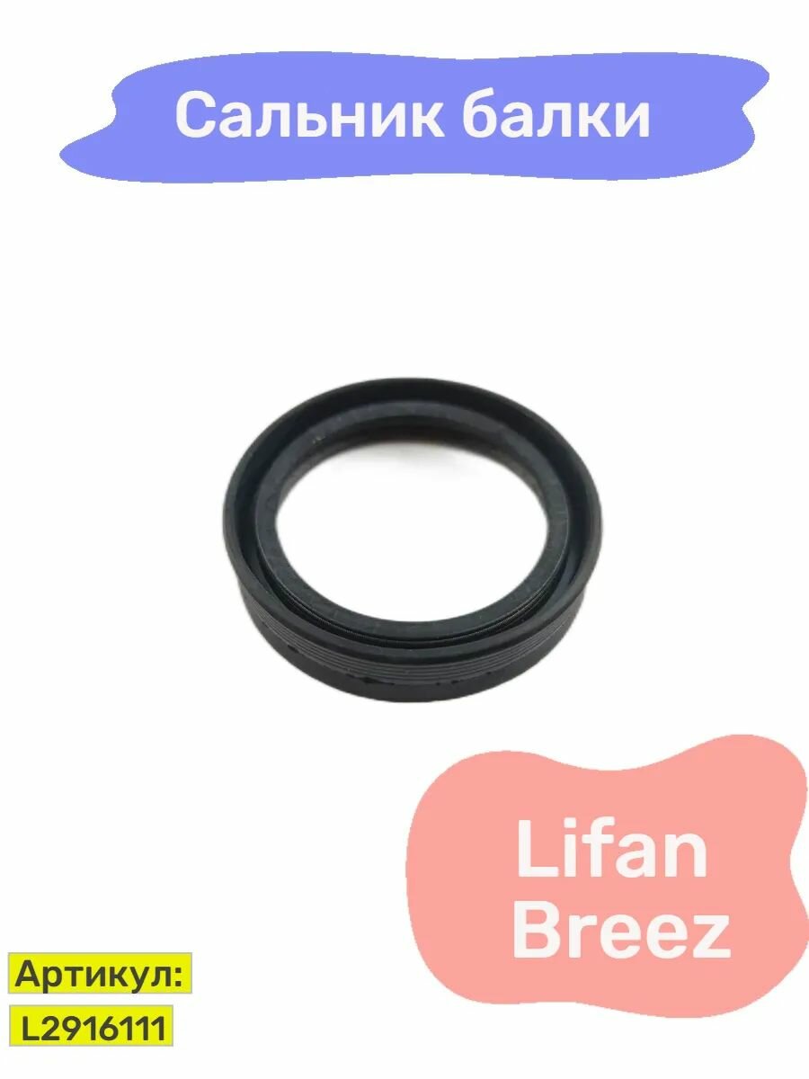 Сальник задней балки Lifan Breez
