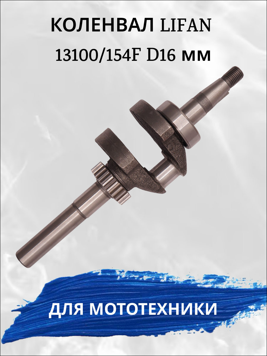 Коленвал LIFAN 13100/154F D16 мм