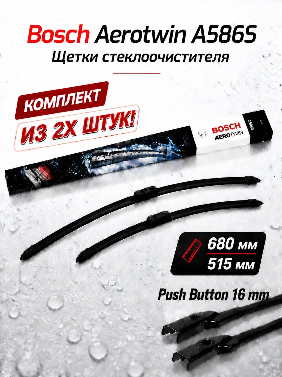 Щетки стеклоочистителя Bosch Aerotwin A586S, бескаркасные, 680 + 515 мм