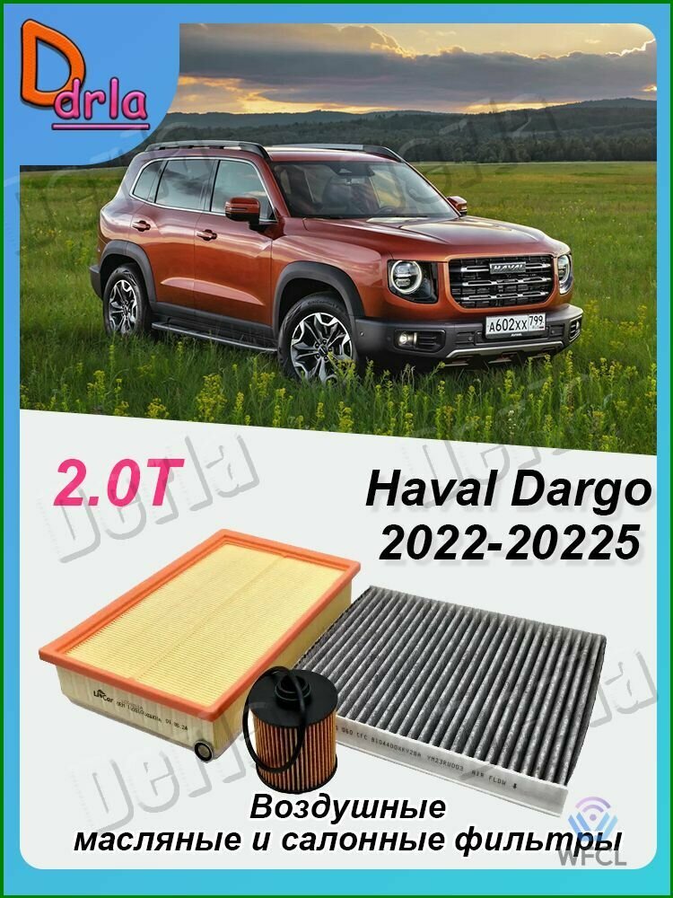 Комплект Haval Dargo 2022-20225 2.0T ильтров воздушный масляный салонный.