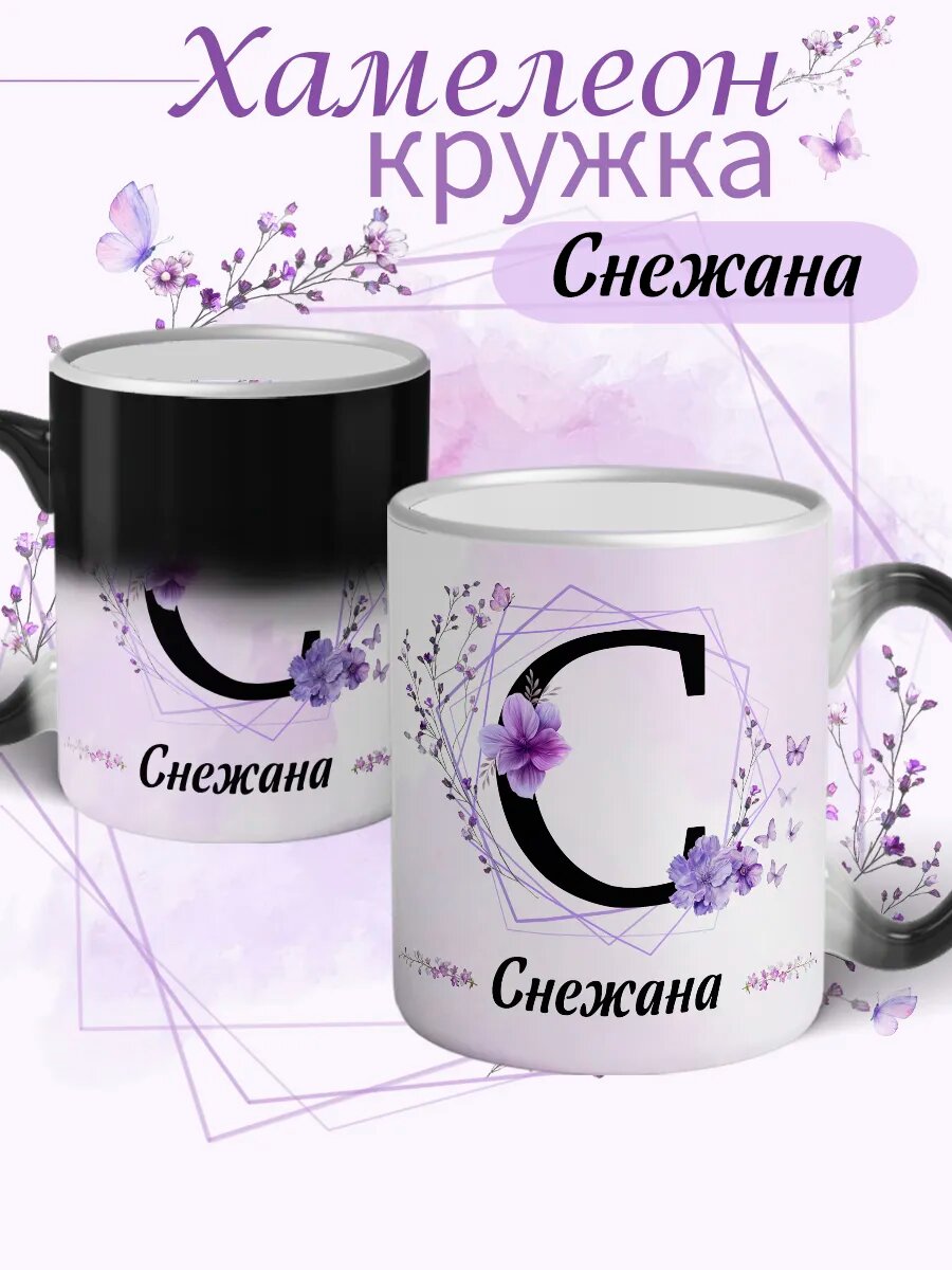 Кружка хамелеон именная «Снежана» керамическая с надписью, подарок женщине на день рождения, меняет цвет от горячего, 330 мл