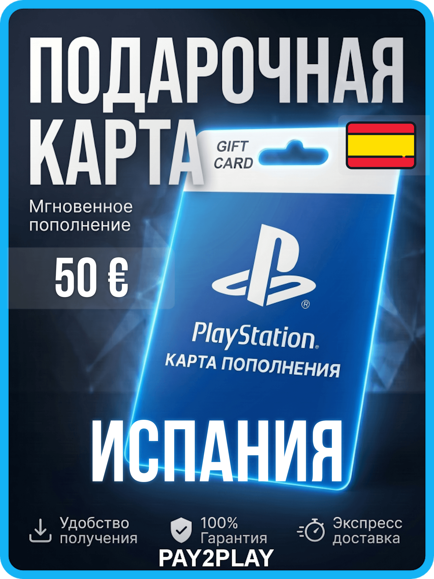 Карта пополнения PlayStation Store 50 EUR / Испания / Цифровой код, пополнение счета / PlayStation Gift Card