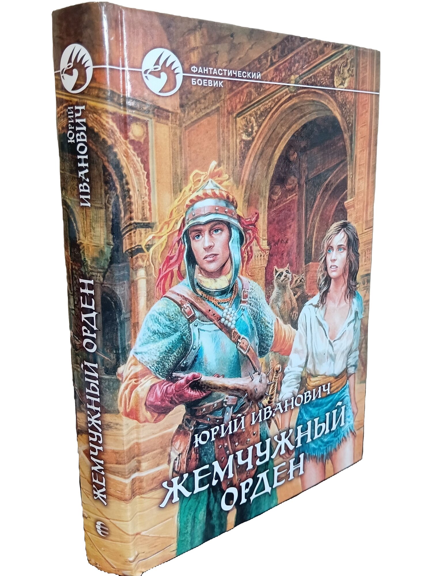 Жемчужный орден. Боченин Юрий Иванович Юрий Иванович. Альфа-книга. 2008. Твердый переплет. 503 стр