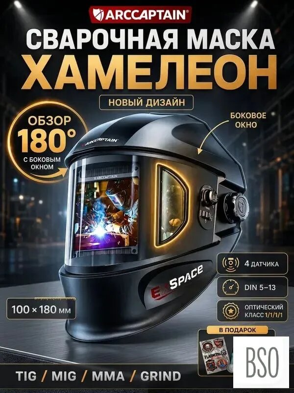 Сварочная маска хамелеон EXSPACE профессиональная, панорамная 180 , АСФ 1/1/1/1, 4 датчика, 100*180 мм + Подарок