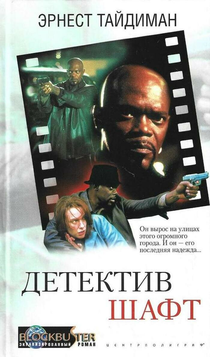 Детектив Шафт