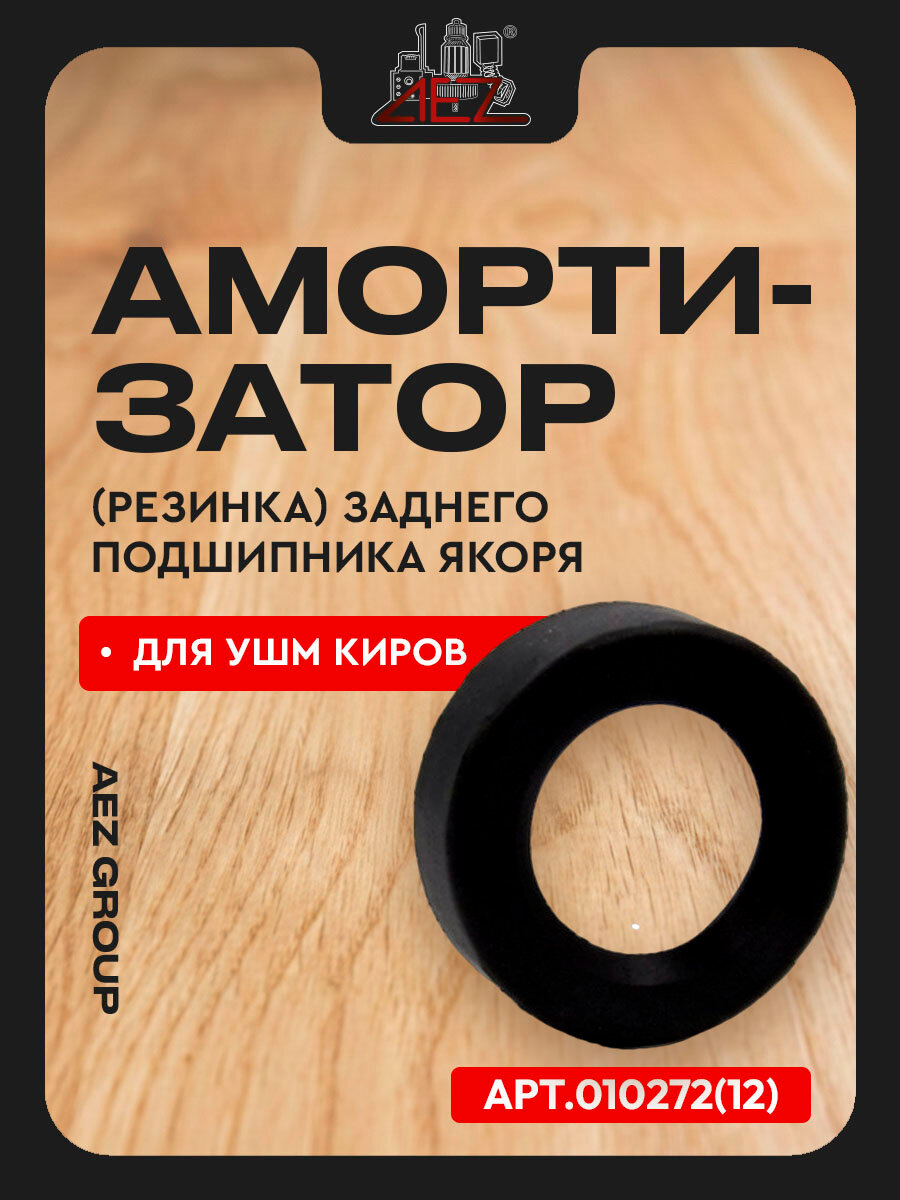 Резинка (амортизатор) заднего подшипника якоря для УШМ Киров