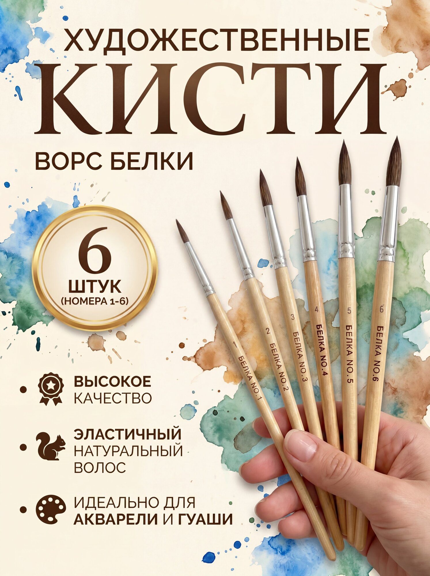 Кисточки для рисования белка набор кистей 6 штук (кисти № 1- 6)
