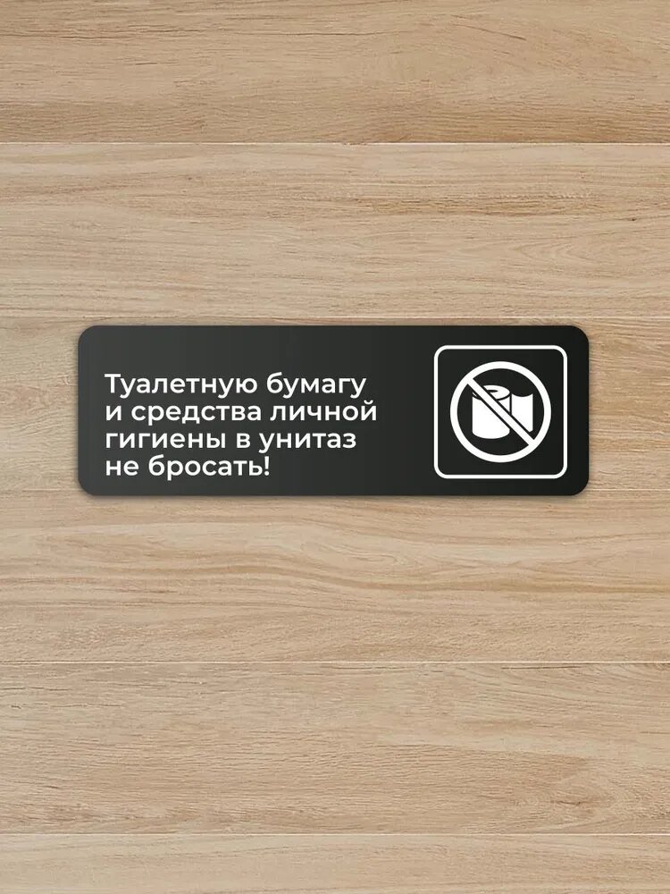 Табличка туалетную бумагу в унитаз не бросать
