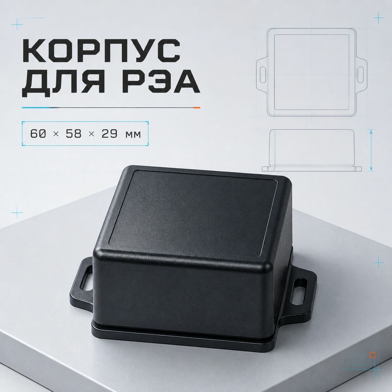 Корпус для РЭА черный, 60х58х29 мм, 2шт.