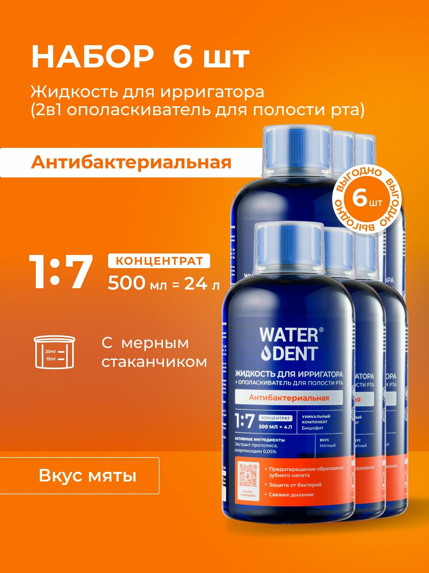WATERDENT Жидкость для ирригатора Антибактериальная / 500 мл - 6 шт