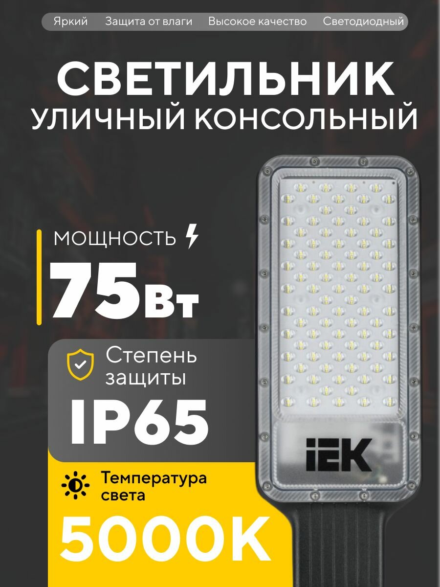 Светильник светодиодный консольный уличный 75Вт IEK