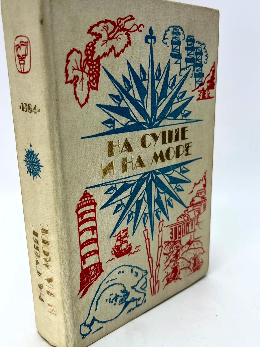 Сергей Иванович Ларин. На суше и на море. 1984