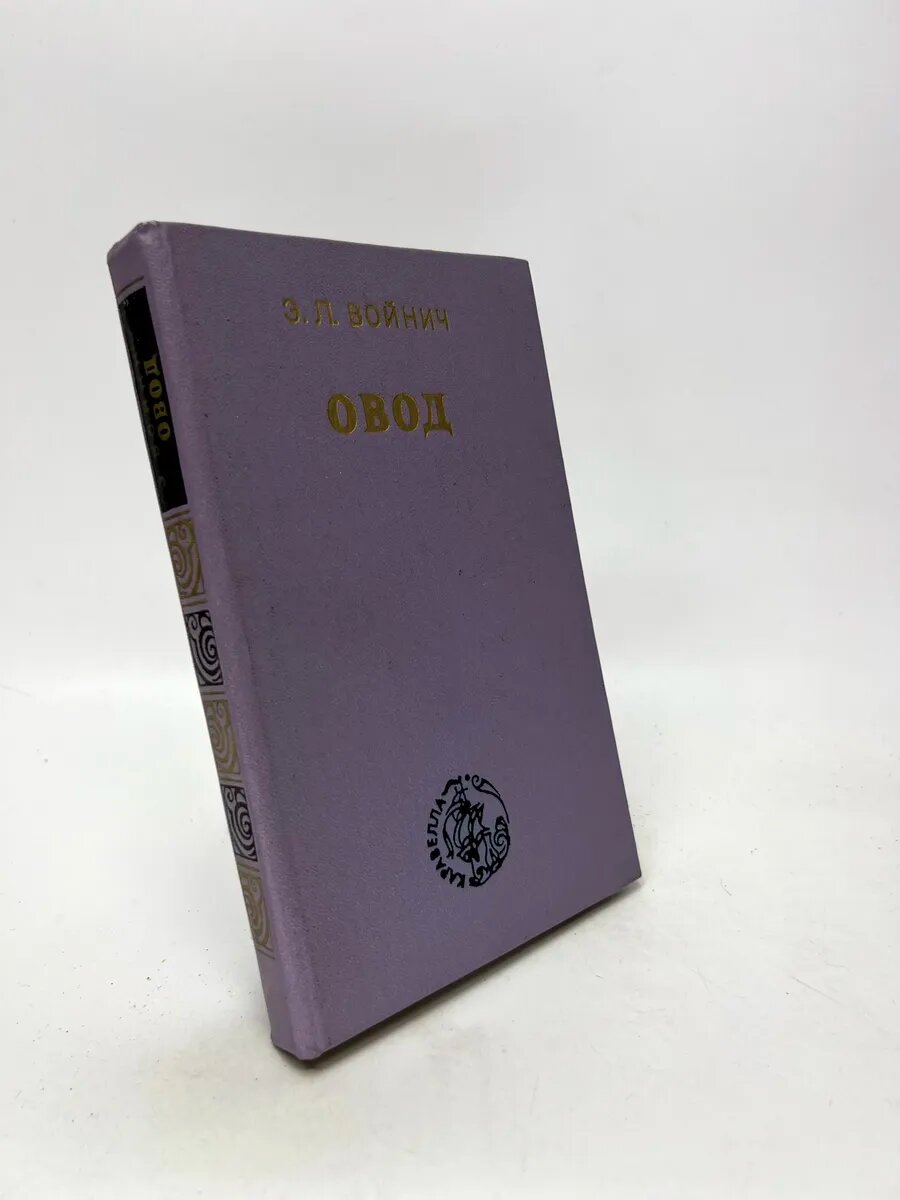 Этель Лилиан Войнич. Овод