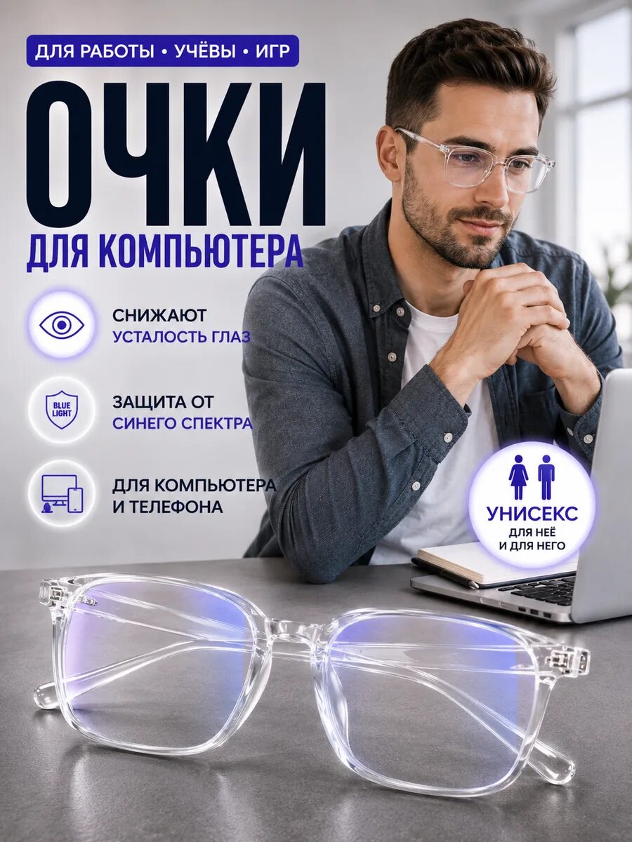 Очки для компьютера и телефона от синего света в прозрачной оправе