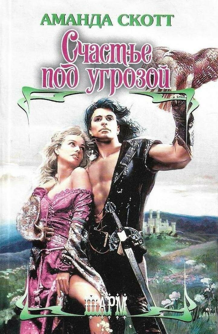 Счастье под угрозой
