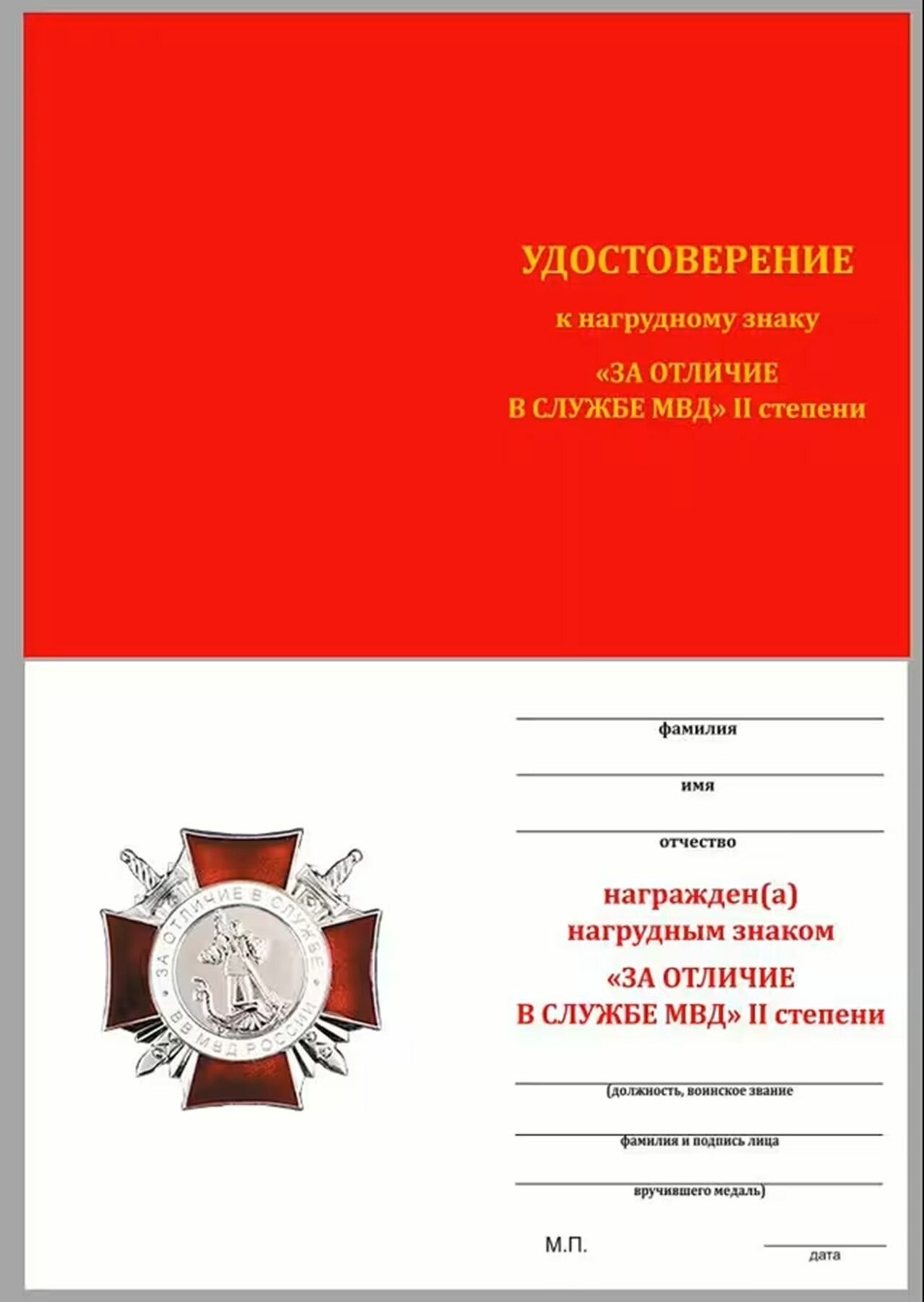 Бланк удостоверения к знаку За отличие в службе МВД 2 степени
