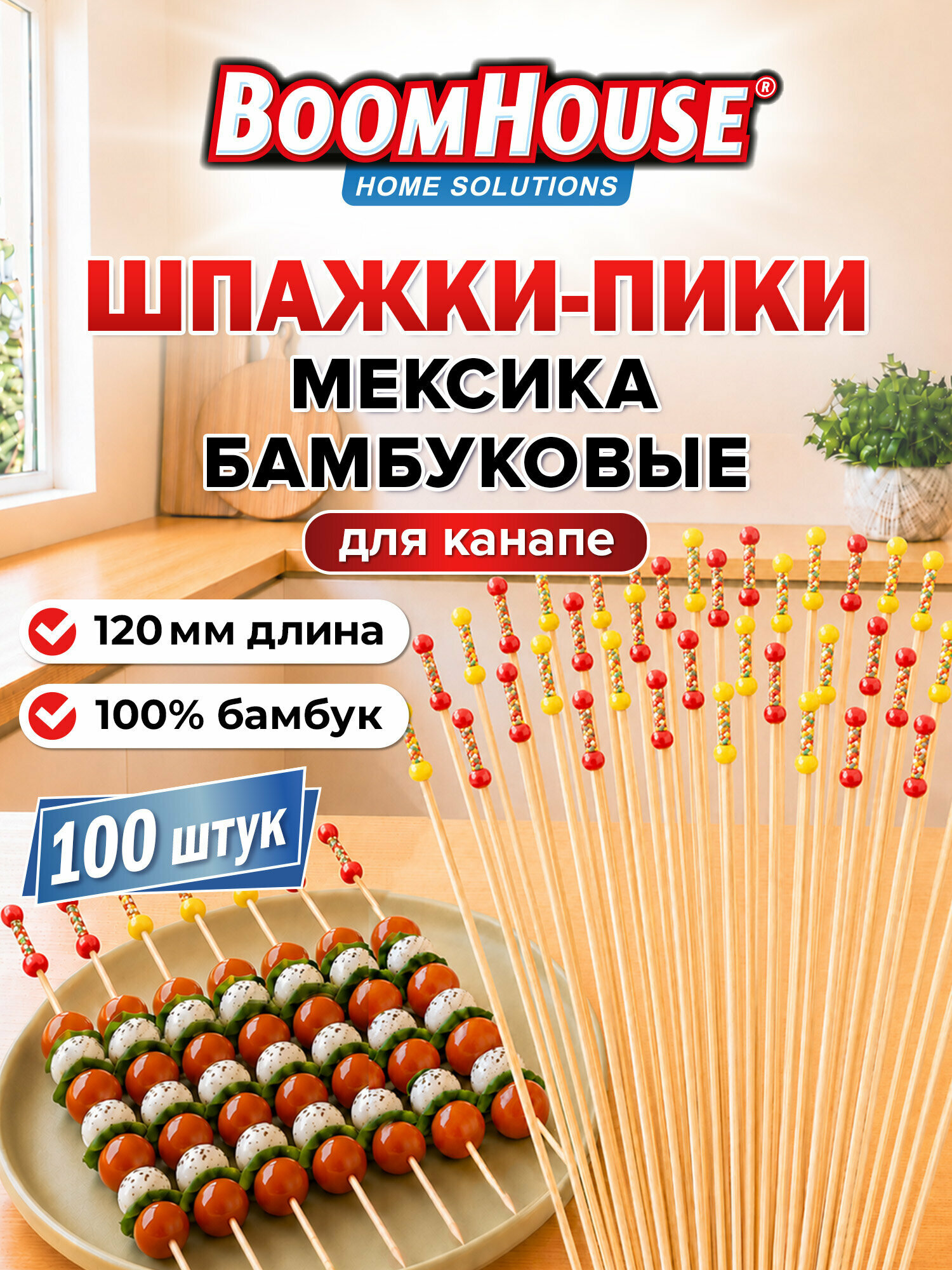 Шпажки для канапе бамбуковые, палочки деревянные для закусок, пика Мексика 12 см, набор 100 штук, BoomHouse, 701971