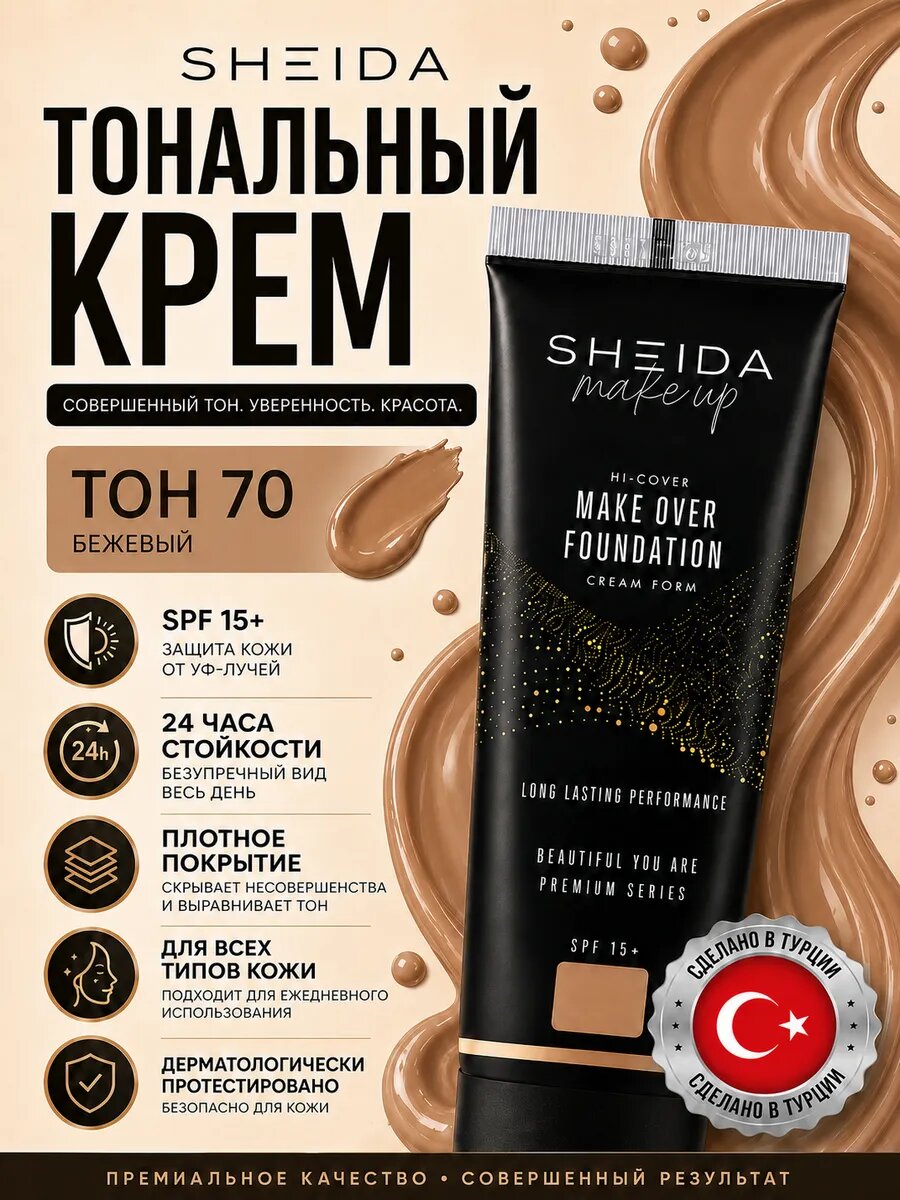 Тональный крем для смуглого лица темно-коричневый SPF