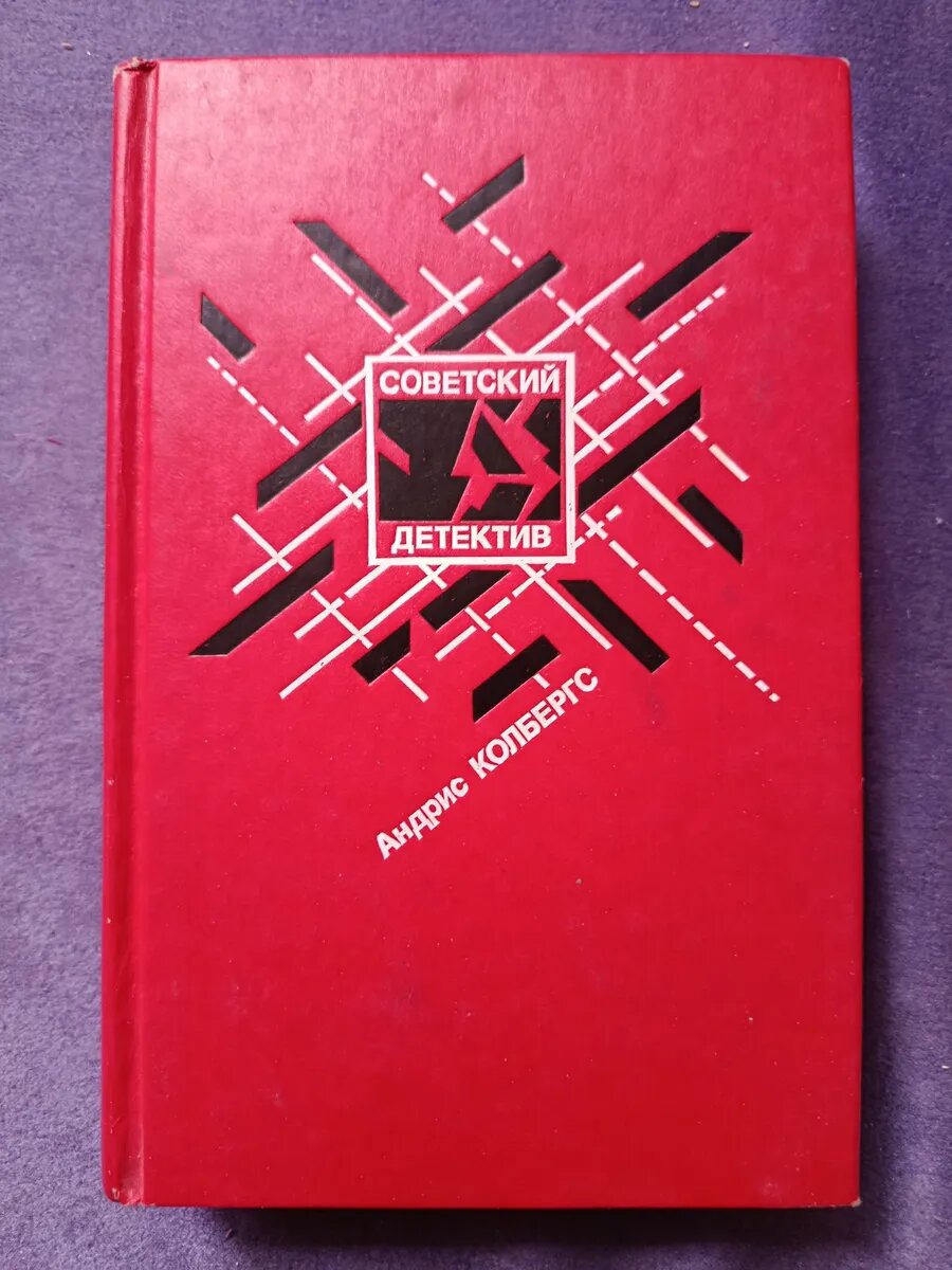 Книга Колбергс А. Ночью в дождь. Вдова в январе