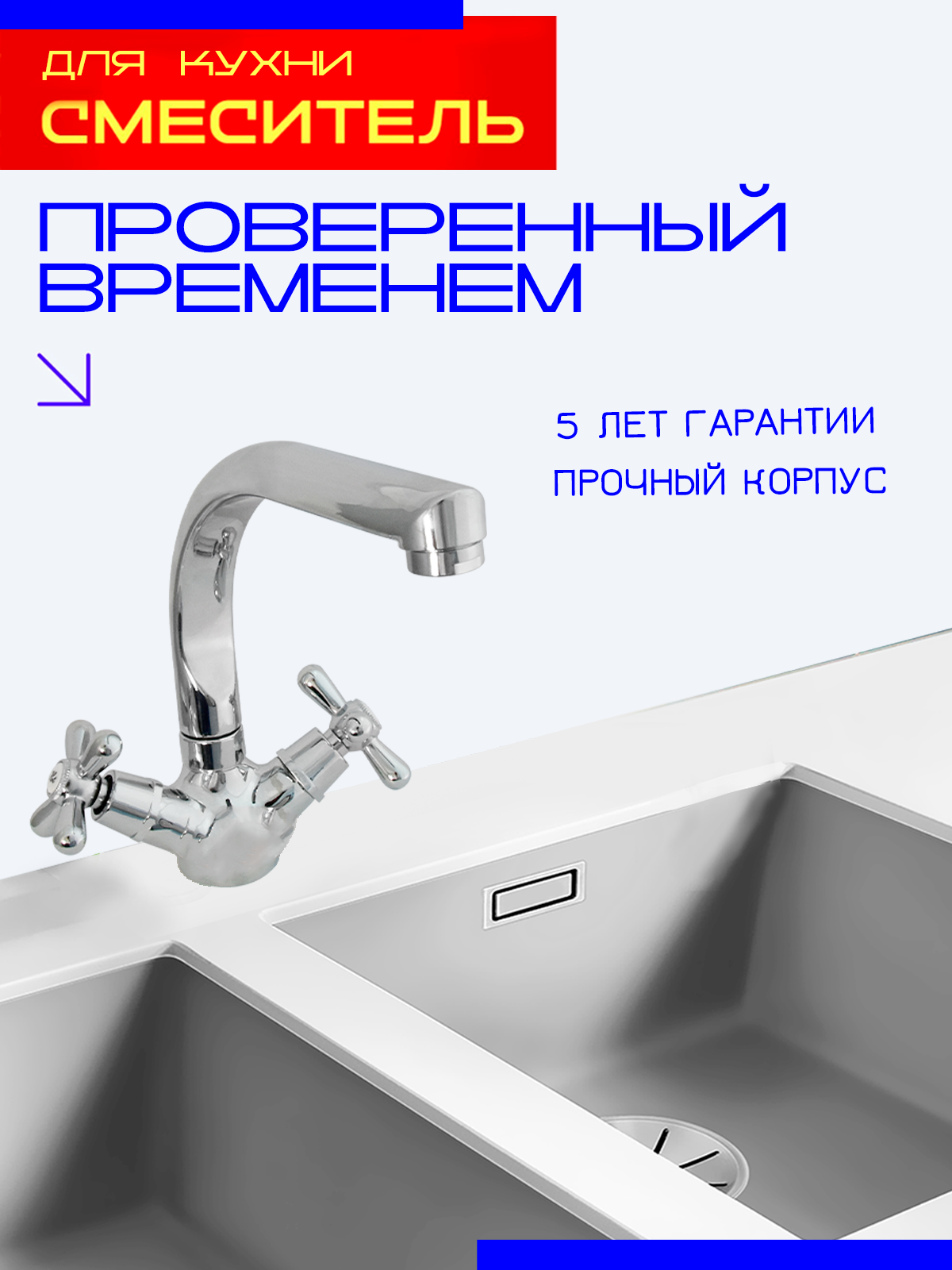 Смеситель для кухни на раковину и мойку вентильный, поворотный излив, А00ДДК444