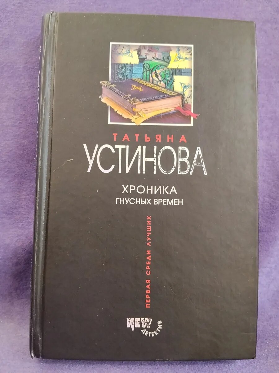 Книга Устинова Т. В. " Хроника гнусных времён "