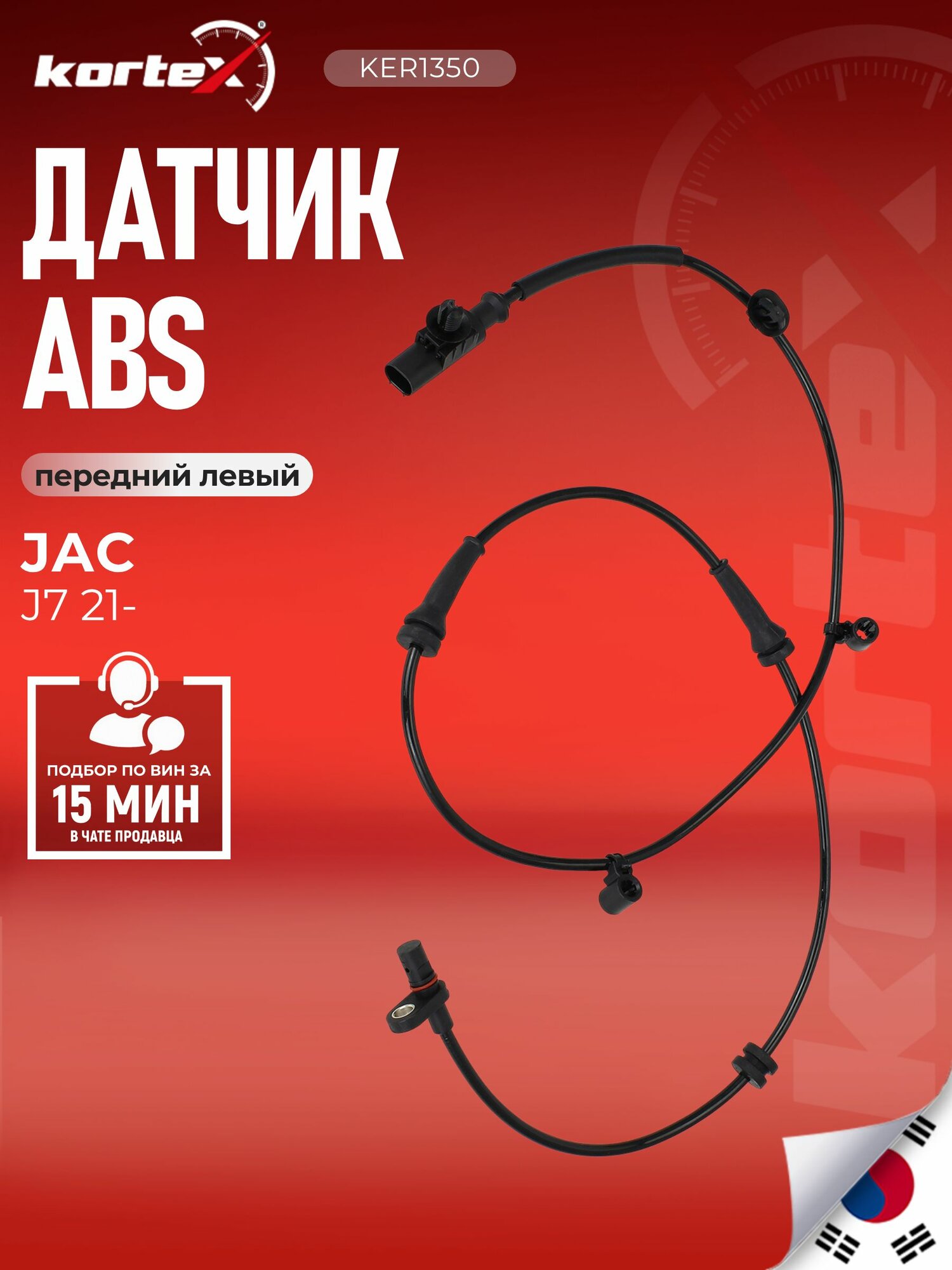 Датчик ABS Kortex - 3565300U7300, для JAC J7, передний, левый