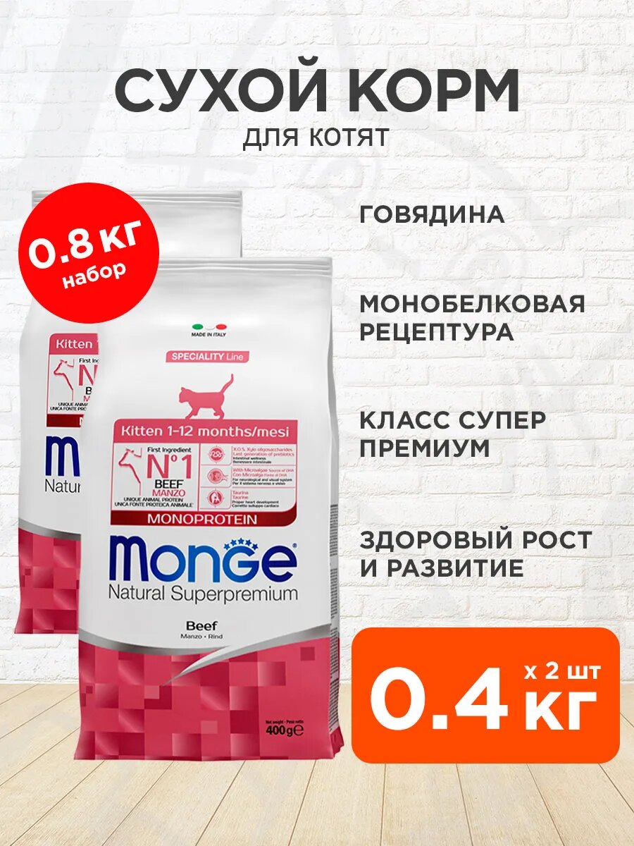 Корм сухой Monge Speciality Monoprotein Kitten Beef монобелковый для котят, говядина, 400 г 2 шт