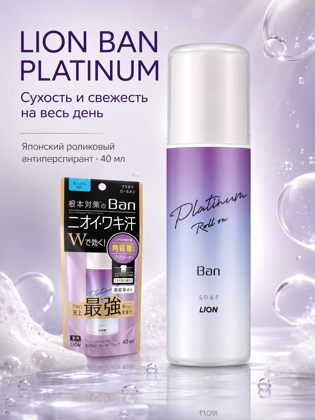 LION Ban Platinum Дезодорант-антиперспирант на основе нано-ионных частиц, блокирующих выделение пота, аромат мыла, 40 мл
