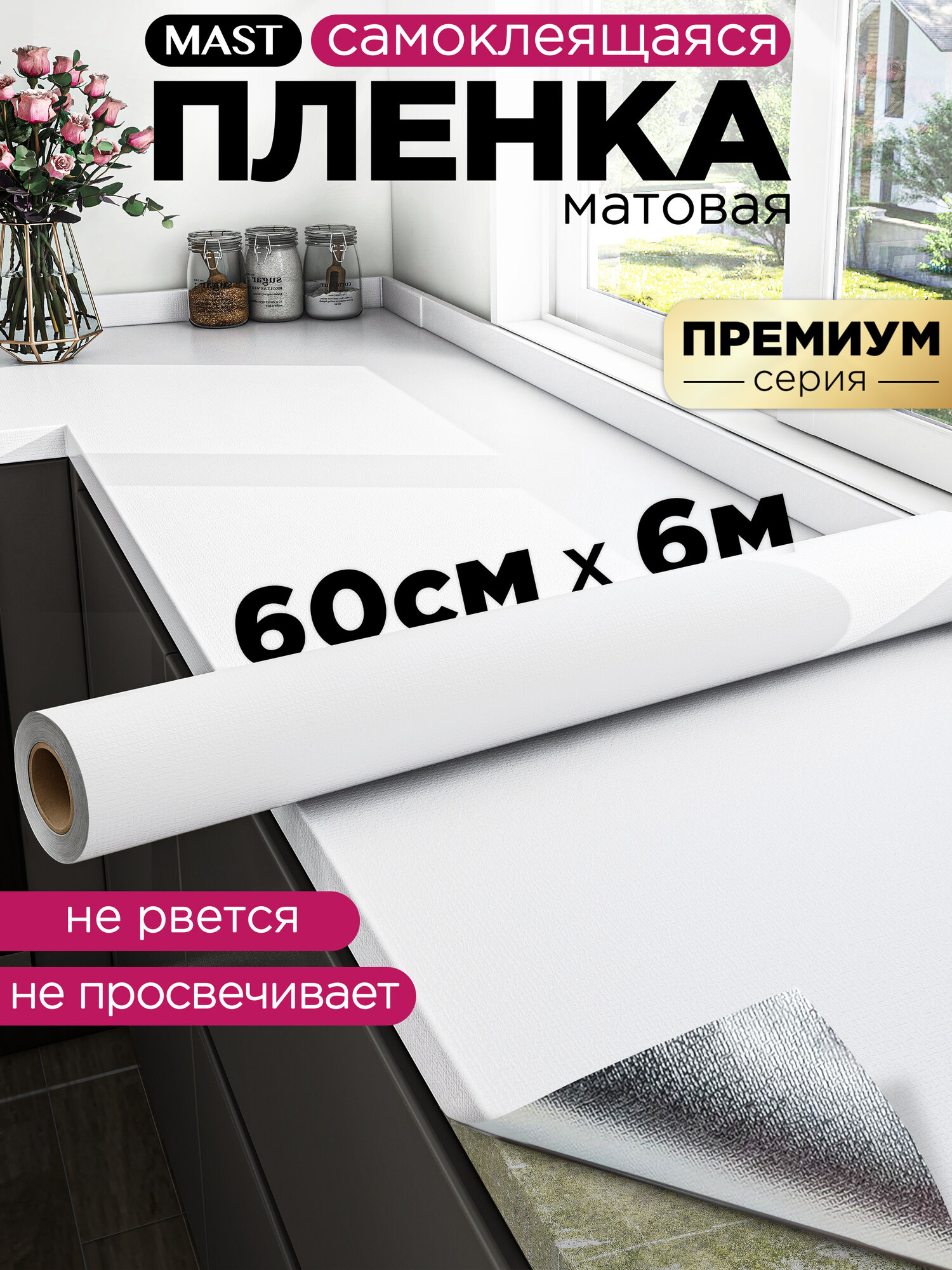 Самоклеющаяся пленка для мебели, кухни и стен белая 60см x 6м