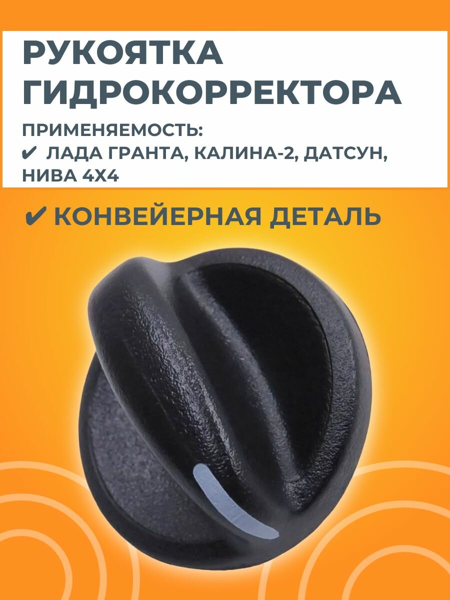 Рукоятка гидрокорректора света фар