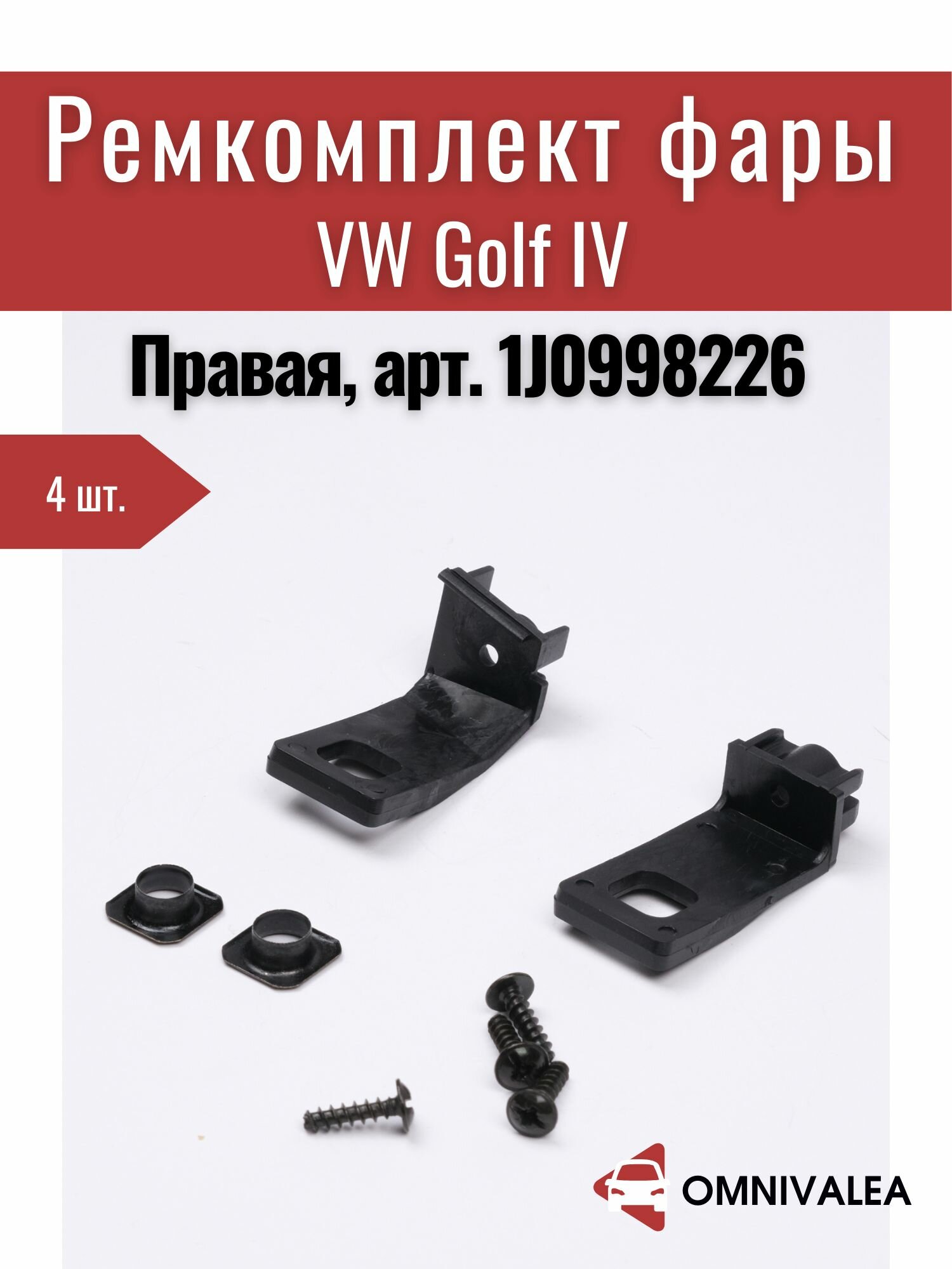 OMNIVALEA Ремкомплект фары, Задний фонарь, 1 шт, арт. Зажимы для крепления ремонтного кронштейна фары слева для Фольксваген Гольф МК4 А4 1Дж 1997-2006 1J0998225