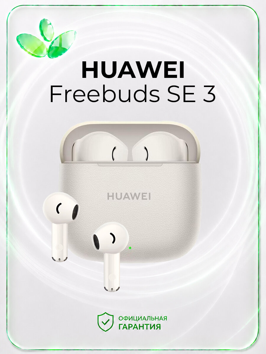 Беспроводные наушники HUAWEI Freebuds SE 3, бежевые