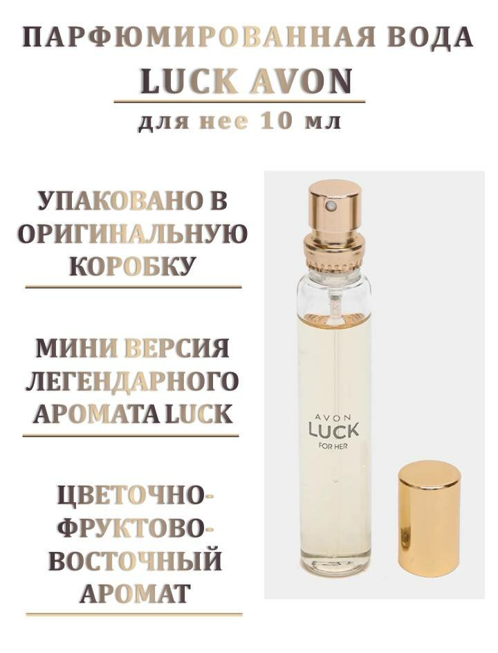 Парфюмерная вода Avon Luck для нее