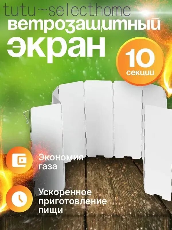 Ветрозащитный экран для газовой горелки (10 секций)