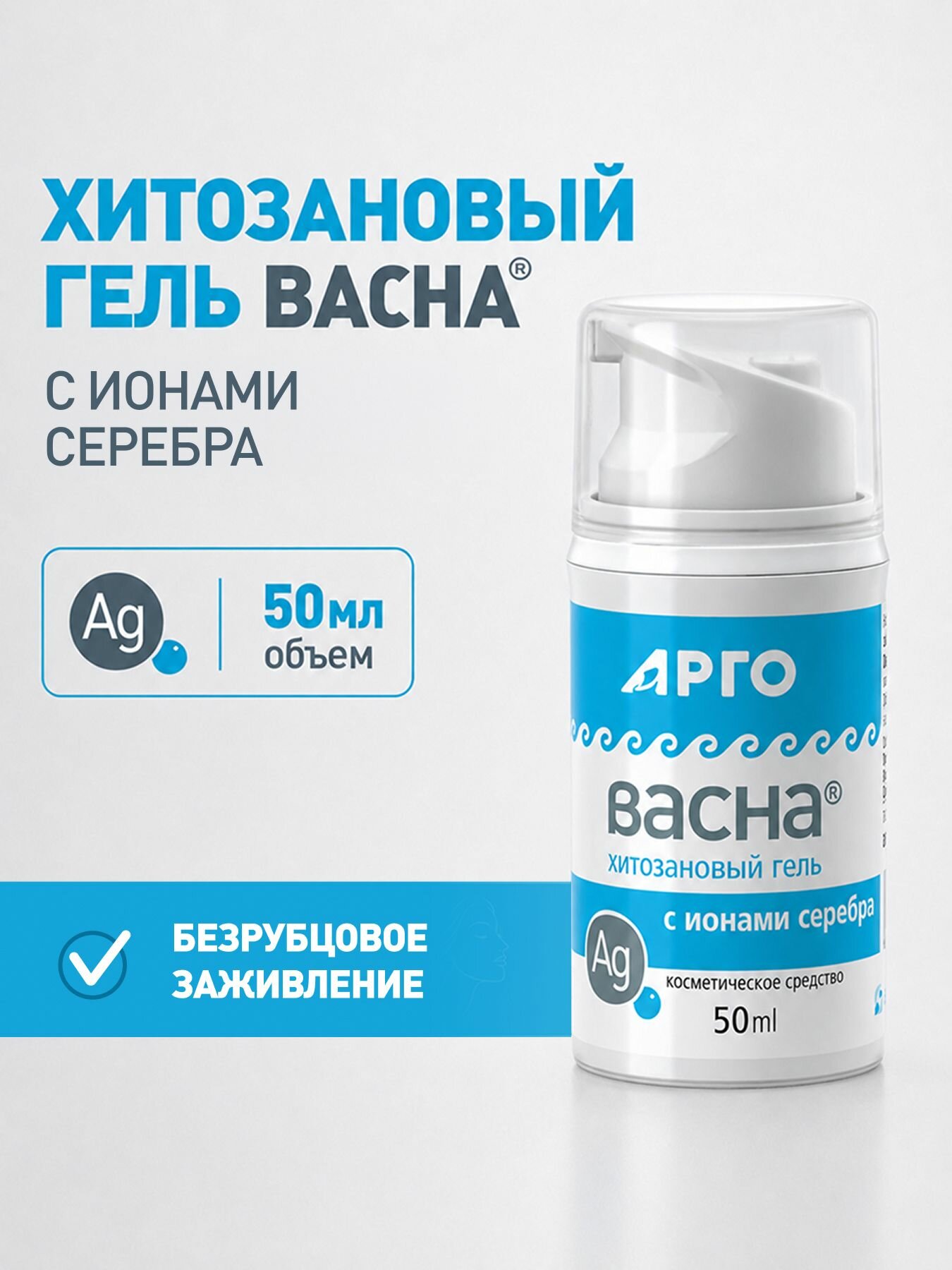 АргоВасна хитозановый гель 50 мл для заживления ран и ожогов