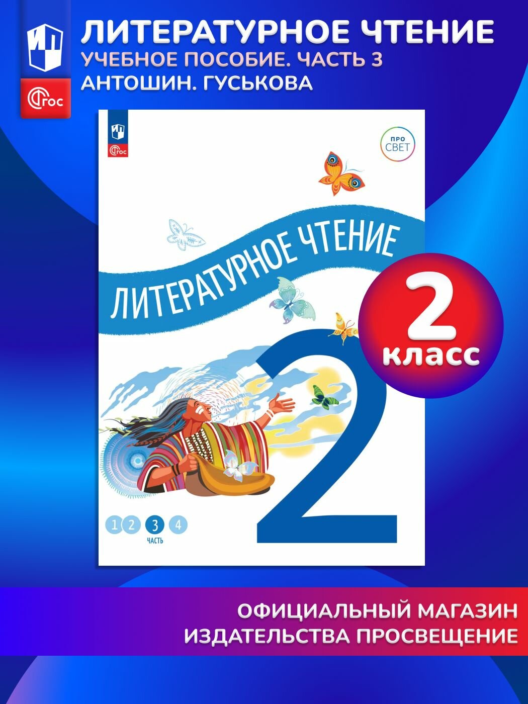 Литературное чтение. 2 класс. В 4-х частях. Часть 3