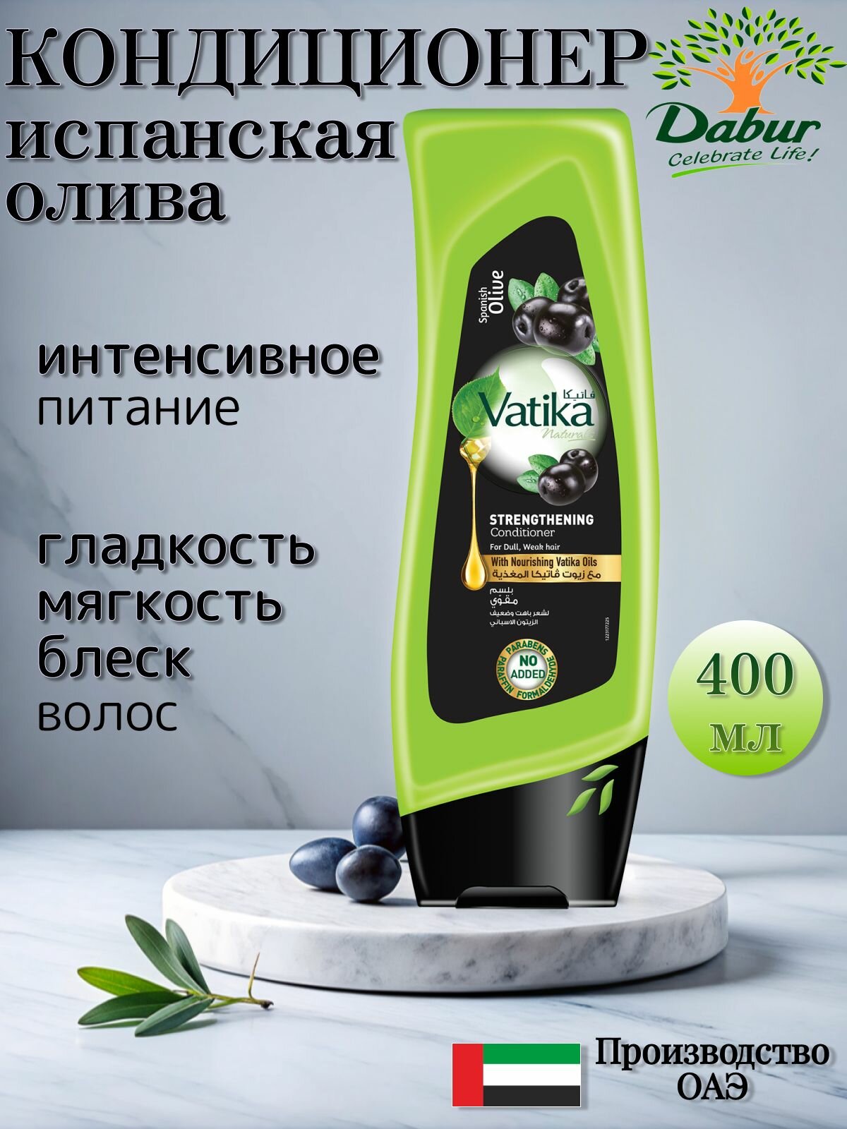 Dabur VATIKA Olive Кондиционер для волос Оливковый 400 мл